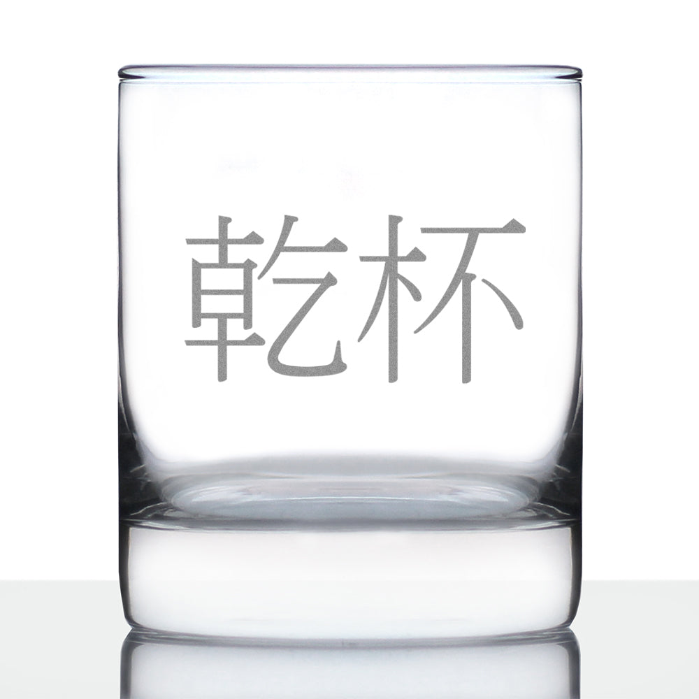 Cheers Japanese - 乾杯 - Kanpai - 10 Ounce Rocks Glass – bevvee